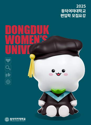 동덕여자대학교